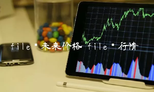 file币未来价格file币行情图标