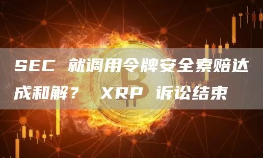 SEC就调用令牌安全索赔达成和解？RP诉讼结束图标