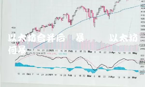 以太坊合并后会暴涨吗