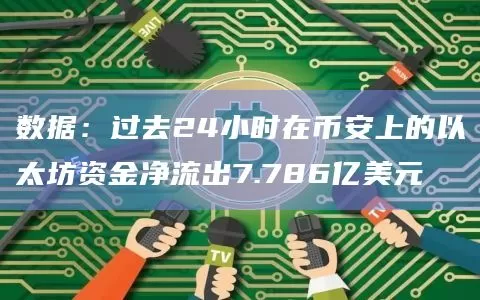 数据：过去24小时在币安上的以太坊资金净流出7.786亿美元图标