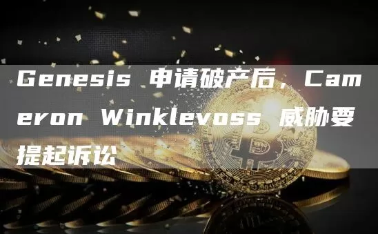 Genesis申请破产后，CameronWinklevoss威胁要提起诉讼图标