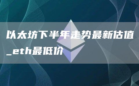 eth最低价