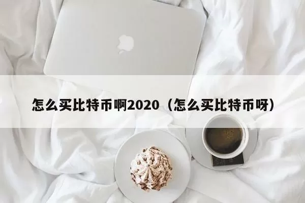 怎么买比特币啊2020图标