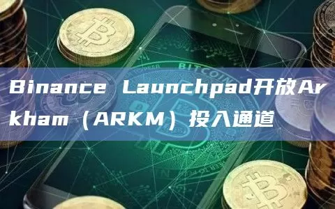 BinanceLaunchpad开放Arkham投入通道图标