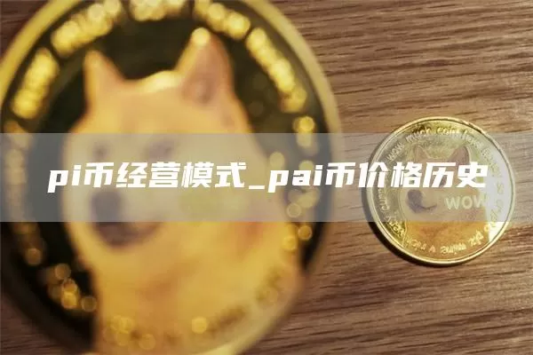 pai币价格历史图标