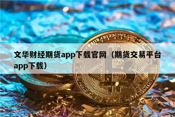 文华财经期货app下载官网（期货交易平台app下载）图标