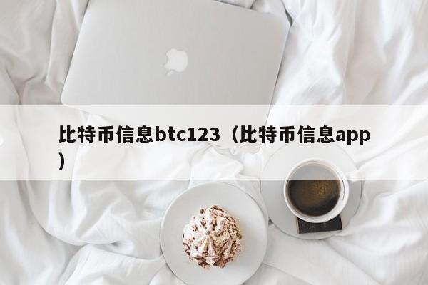 比特币信息btc123图标