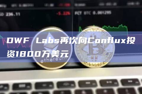 DWFLabs再次向Conflux投资1800万美元图标