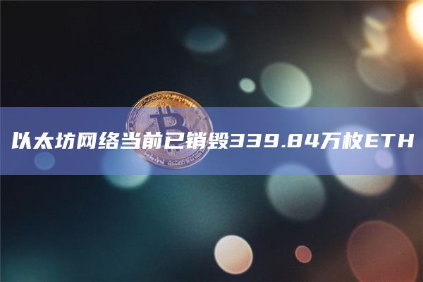 以太坊网络当前已销毁339.84万枚ETH图标