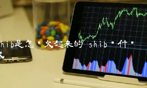 shib是怎么火起来的shib为什么火图标