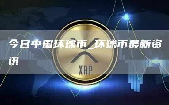 环球币最新资讯图标