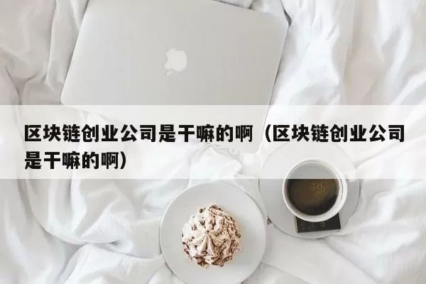 区块链创业公司是干嘛的啊图标