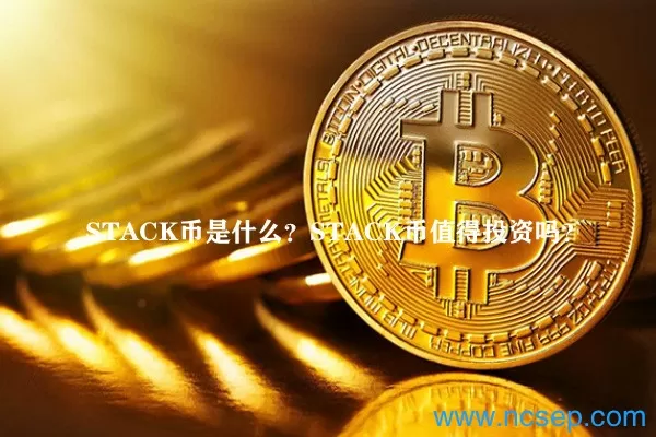 STACK币是什么STACK币值得投资吗图标