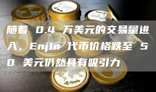 随着0.4万美元的交易量进入，Enjin代币价格跌至50美元仍然具有吸引力图标