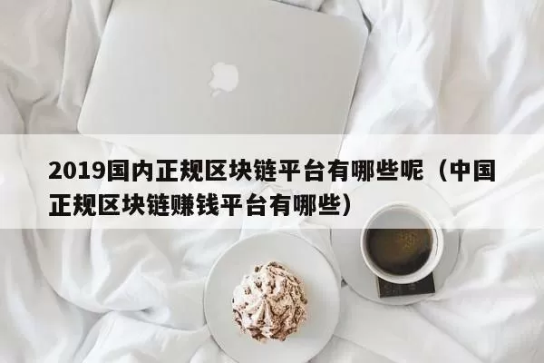 2019国内正规区块链平台有哪些呢图标