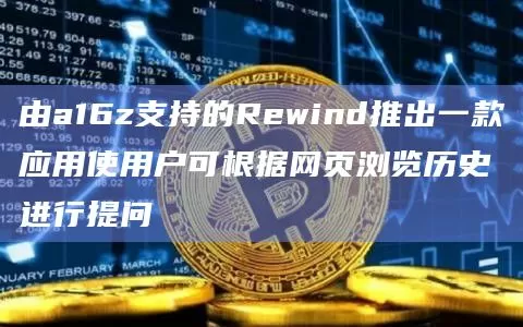 由a16z支持的Rewind推出一款应用使用户可根据网页浏览历史进行提问图标