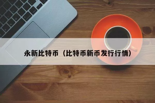 比特币中国币价格行情图标