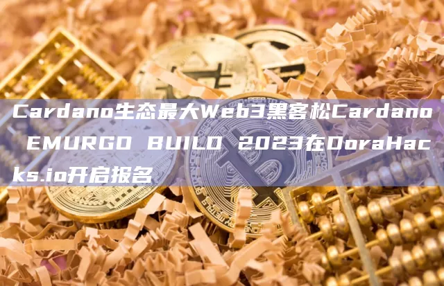 Cardano生态最大Web3黑客松CardanoEMURGOBUILD2023在DoraHacks.io开启报名图标