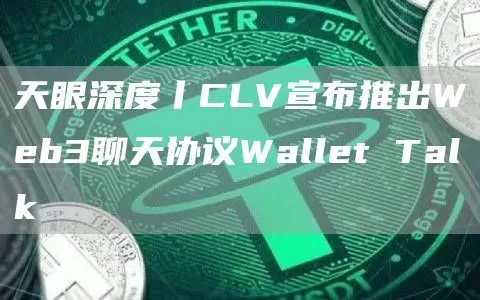 天眼深度丨CLV宣布推出Web3聊天协议WalletTalk图标