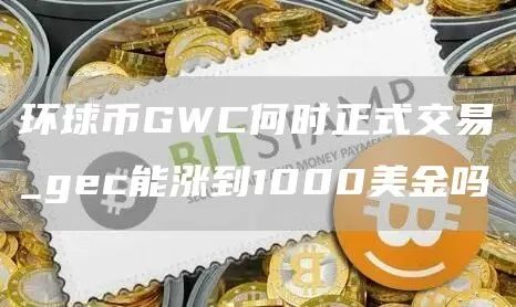 gec能涨到1000美金吗图标