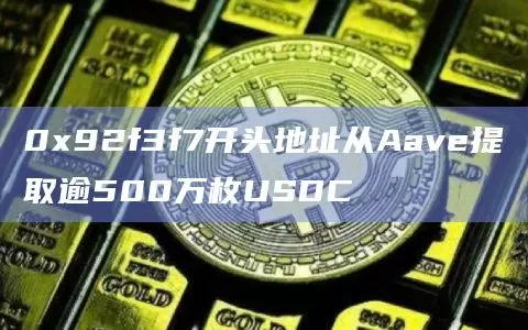 0x92f3f7开头地址从Aave提取逾500万枚USDC图标