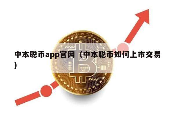 中本聪币app官网（中本聪币如何上市交易）图标