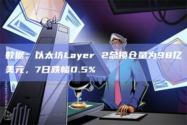 数据：以太坊Layer2总锁仓量为98亿美元，7日跌幅0.5%图标