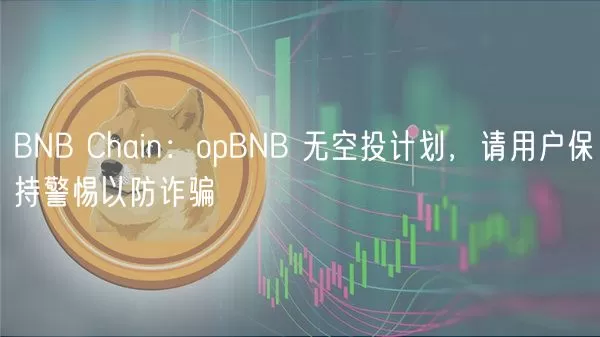 BNBChain：opBNB无空投计划，请用户保持警惕以防诈骗图标