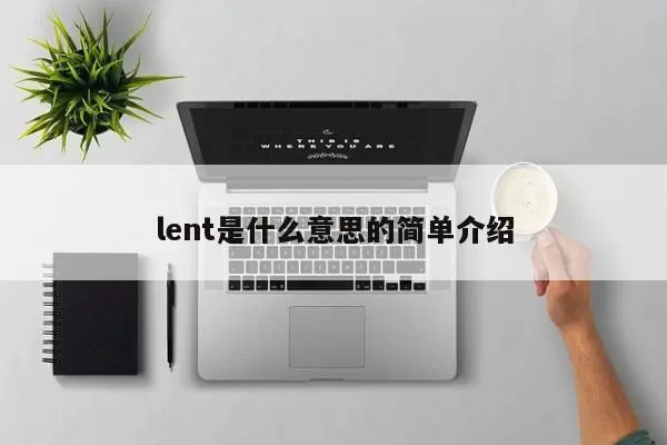 lent是什么意思的简单介绍图标