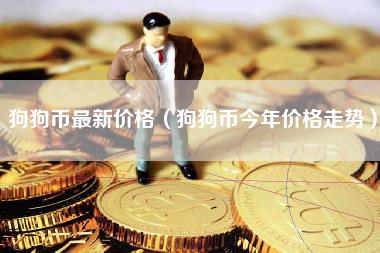 狗狗币最新价格（狗狗币今年价格走势图标