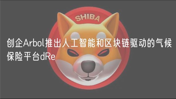 创企Arbol推出人工智能和区块链驱动的气候保险平台dRe图标