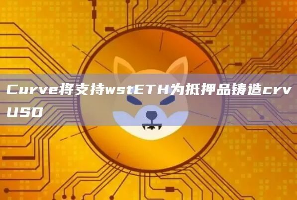 Curve将支持wstETH为抵押品铸造crvUSD图标