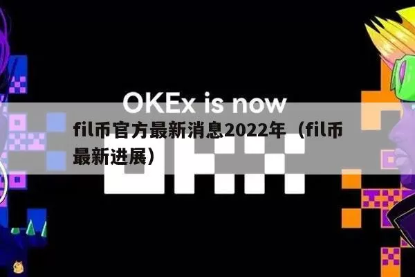 fil币官方最新消息2022年（fil币最新进展图标