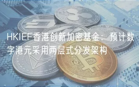 HKIEF香港创新加密基金：预计数字港元采用两层式分发架构图标