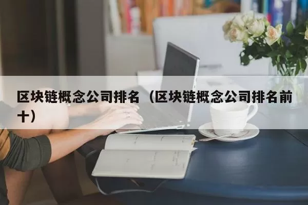 区块链概念公司排名图标