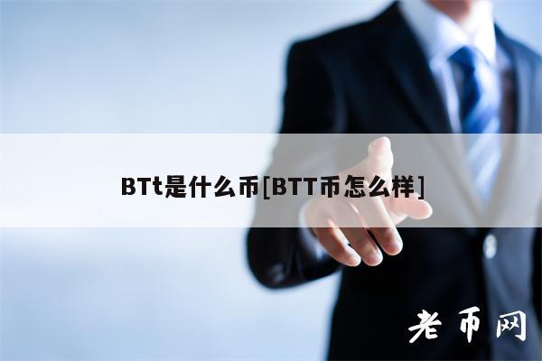 BTt是什么币[BTT币怎么样]图标