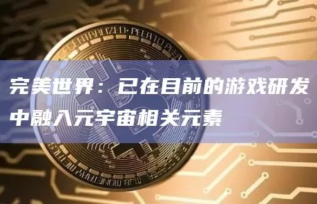 完美世界：已在目前的游戏研发中融入元宇宙相关元素图标