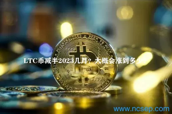 LTC币减半2023几月大概会涨到多少图标