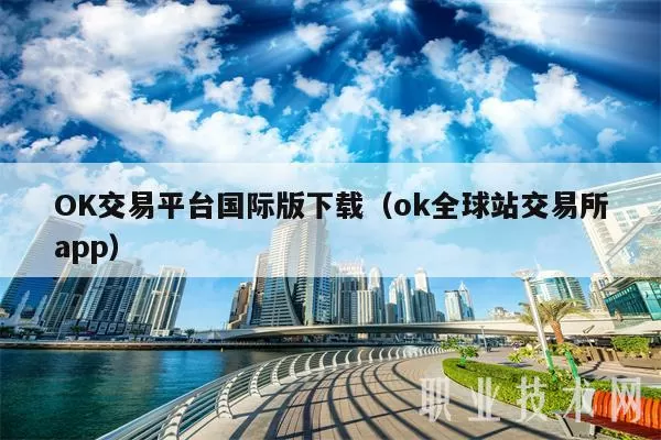 OK交易平台国际版下载图标