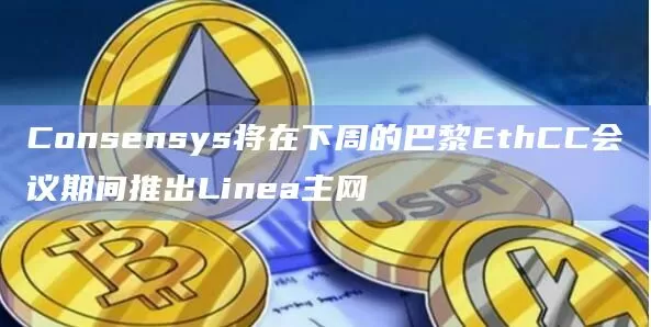 Consensys将在下周的巴黎EthCC会议期间推出Linea主网图标