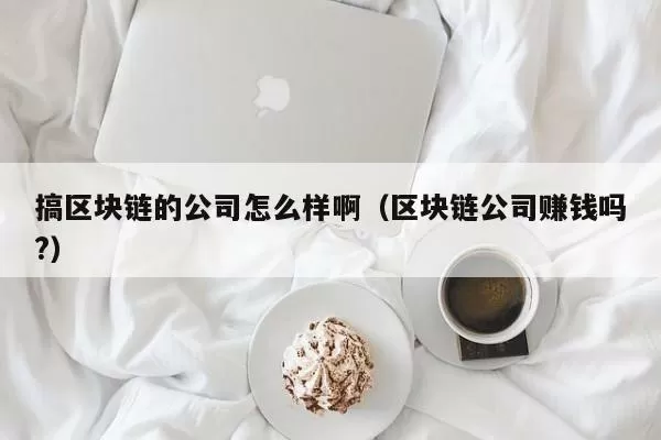 搞区块链的公司怎么样啊图标