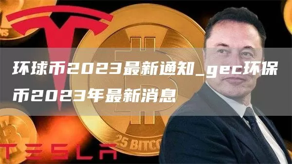 gec环保币2023年最新消息图标