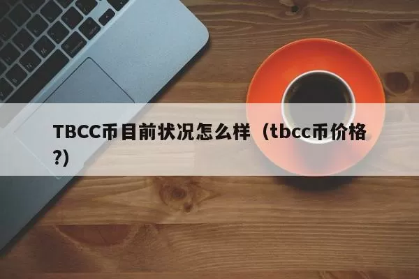 TBCC币目前状况怎么样图标