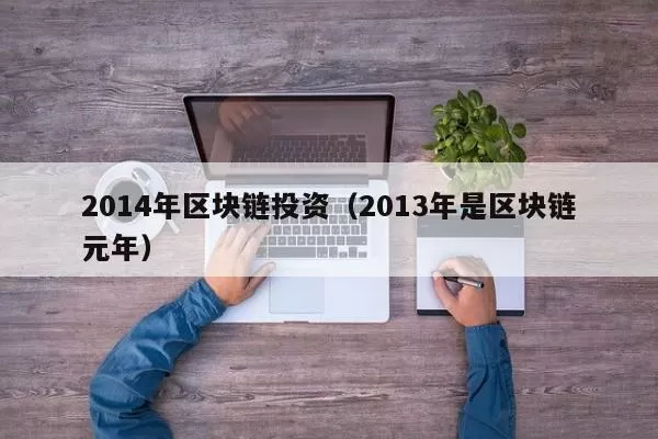 2014年区块链投资图标