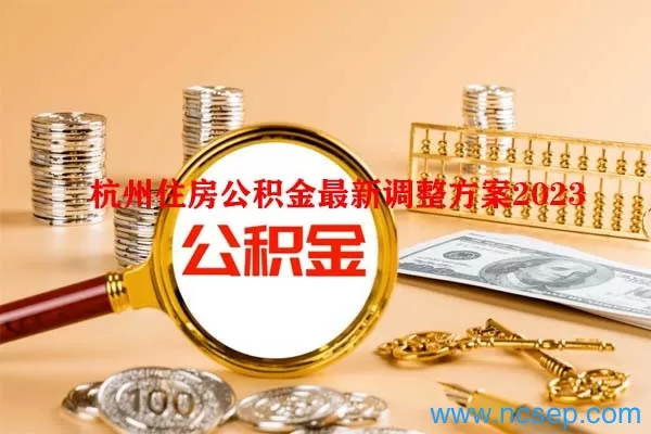 杭州住房公积金最新调整方案2023图标