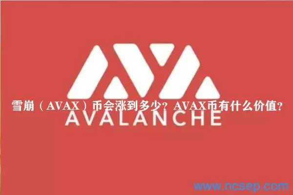 雪崩币会涨到多少AVAX币有什么价值图标