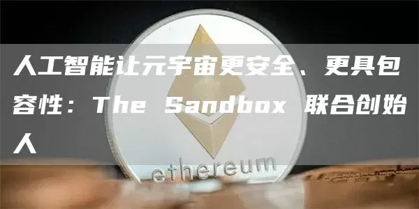 人工智能让元宇宙更安全、更具包容性：TheSandbox联合创始人图标