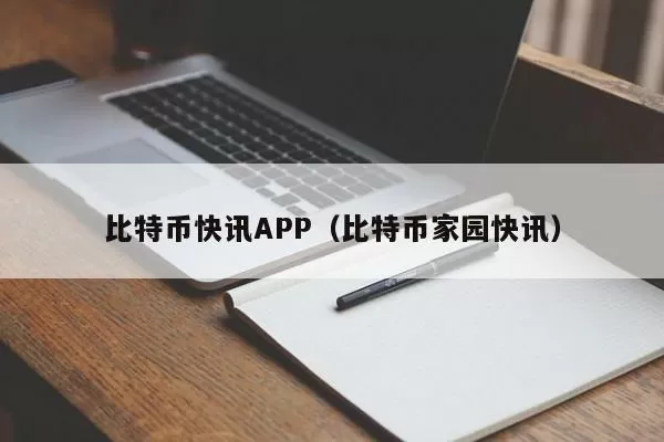 比特币快讯APP图标