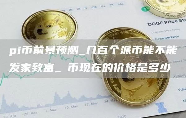 几百个派币能不能发家致富图标