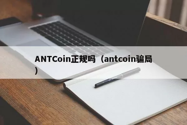 ANTCoin正规吗图标